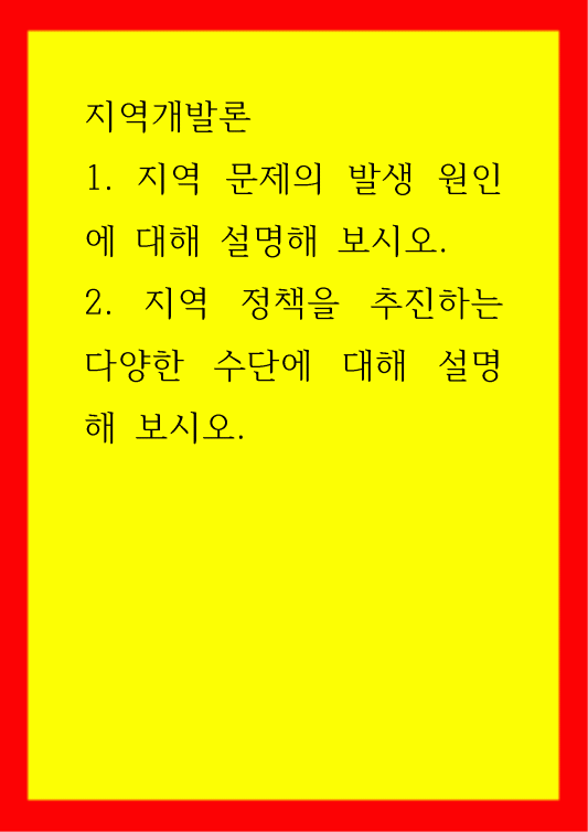 지역개발론 지역 문제의 발생 원인에 대해 설명해 보시오