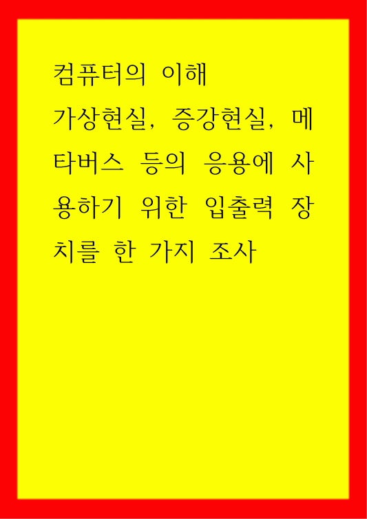 컴퓨터의 이해 가상현실, 증강현실, 메타버스 등의 응용에 사용하기 위한 입출력 장치를 한 가지 조사하라