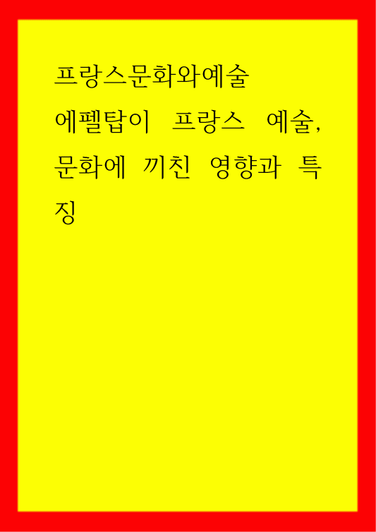 프랑스문화와예술 에펠탑이 프랑스 예술,문화에 끼친 영향과 특징