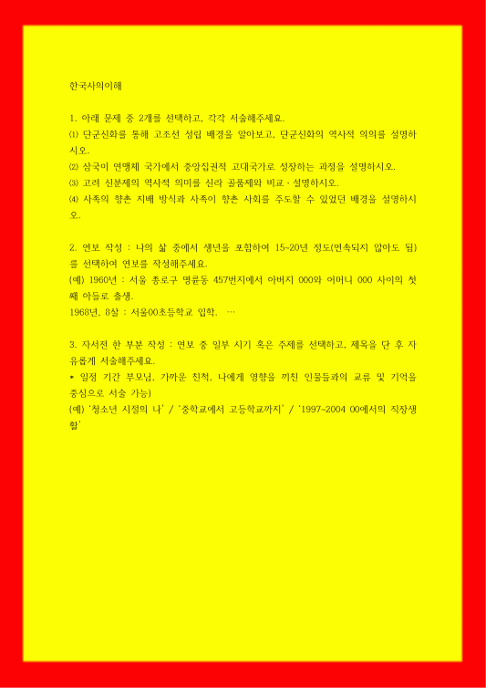 한국사의이해 자서전 한 부분 작성 - 연보 중 일부 시기 혹은 주제를 선택하고, 제목을 단 후 자유롭게 서술