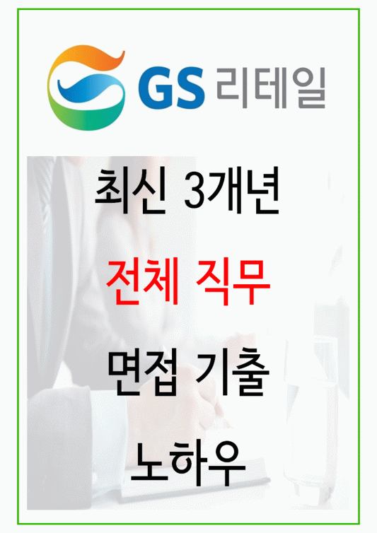 2024년 GS리테일 128가지 최신 면접 질문 + 면접노하우