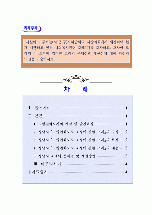 자신이 거주하는(시·군·구)자치단체의 지방의회에서 제정하여 현재 시행하고 있는 사회복지관련 조례1개를 조사하고, 조사한 조례의 각 조항에 입각한 조례의 문제점과 개선점에 대해 자신의 의견을 기술하시오.