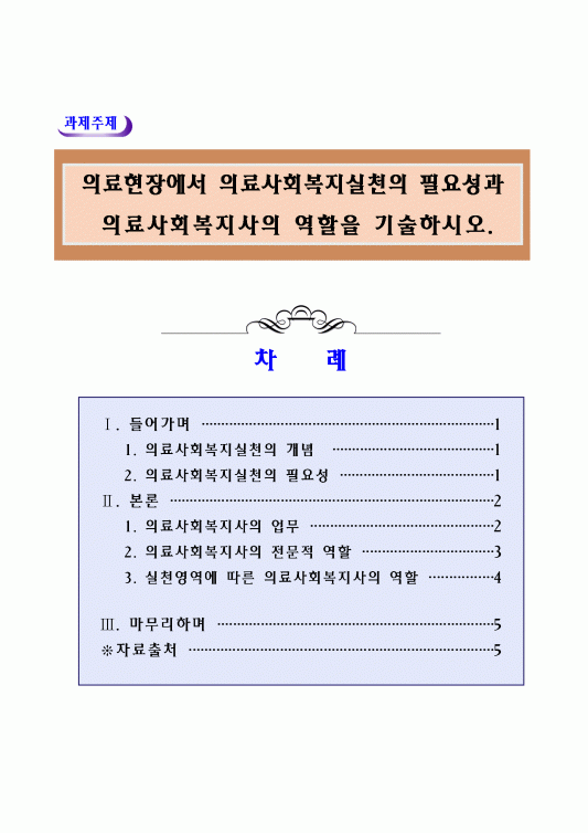 의료현장에서 의료사회복지실천의 필요성과    의료사회복지사의 역할을 기술하시오.