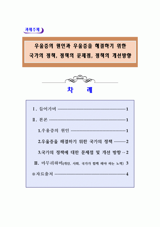 우울증의 원인과 우울증을 해결하기 위한  국가의 정책, 정책의 문제점, 정책의 개선방향