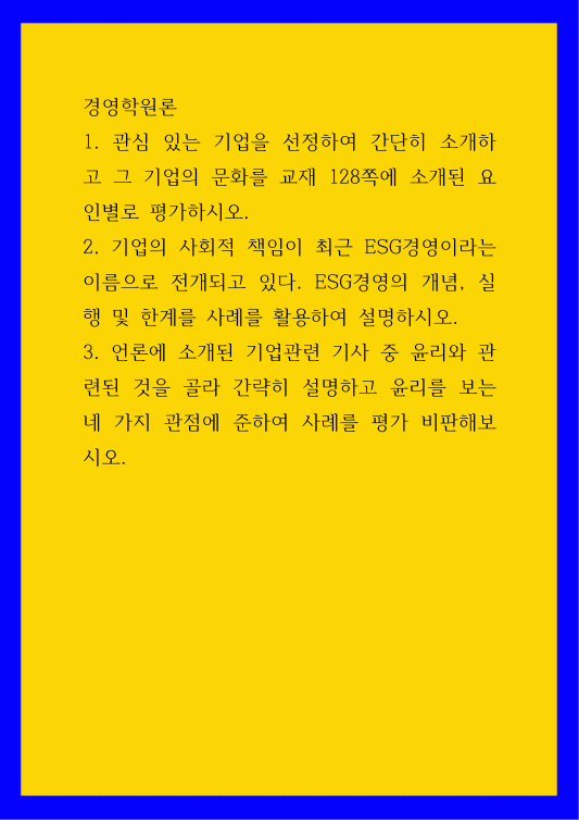 경영학원론 기업의 사회적 책임이 최근 ESG경영이라는 이름으로 전개되고 있다