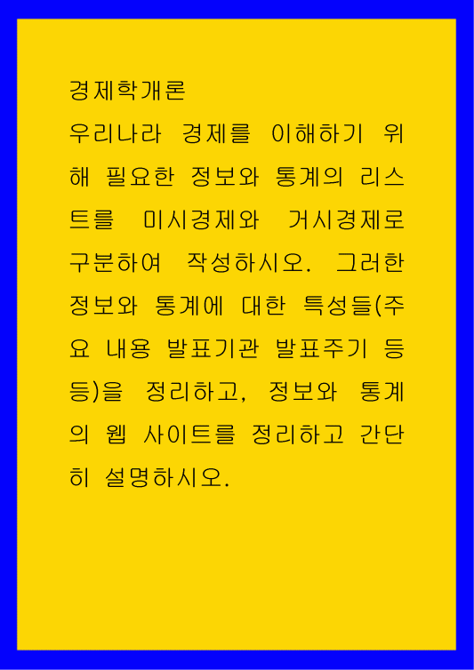 경제학개론 ) 우리나라 경제를 이해하기 위해 필요한 정보와 통계의 리스트를 미시경제와 거시경제로 구분하여 작성하시오