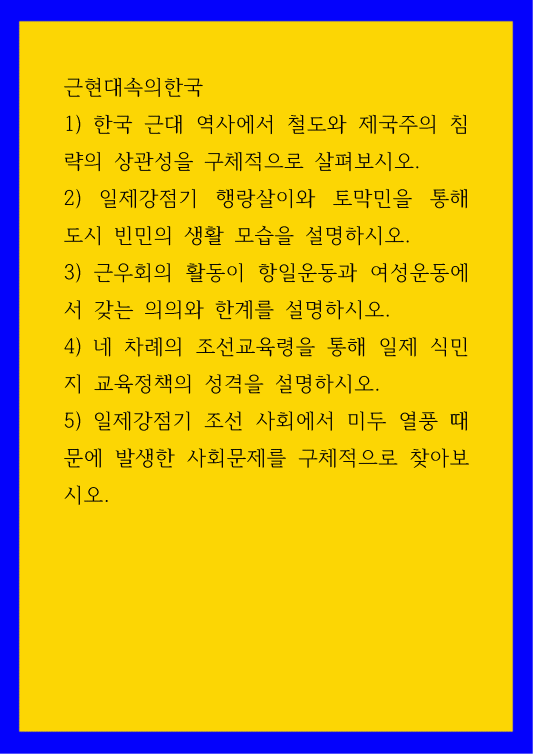 근현대속의한국 일제강점기 조선 사회에서 미두 열풍 때문에 발생한 사회문제를 구체적으로 찾아보시오