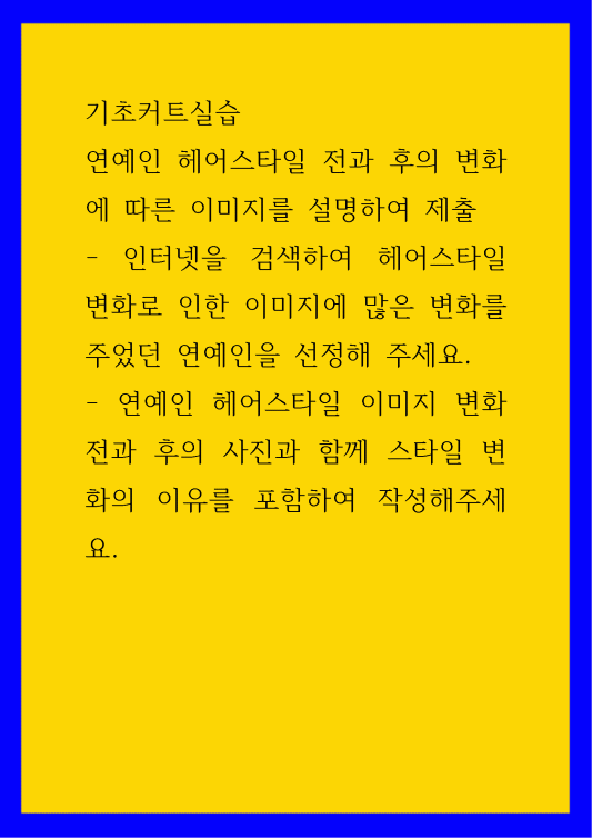 기초커트실습 연예인 헤어스타일 전과 후의 변화에 따른 이미지를 설명하여 제출