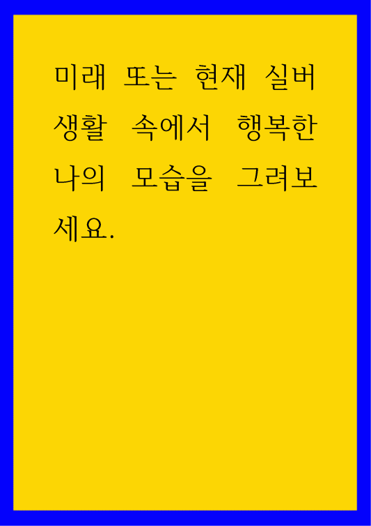 노인학 미래 또는 현재 실버 생활 속에서 행복한 나의 모습을 그려보세요