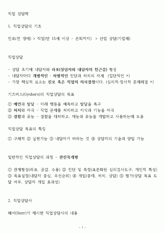 직업상담학 요약정리입니다. 시험 2주전 암기시 90점 이상 보장합니다.