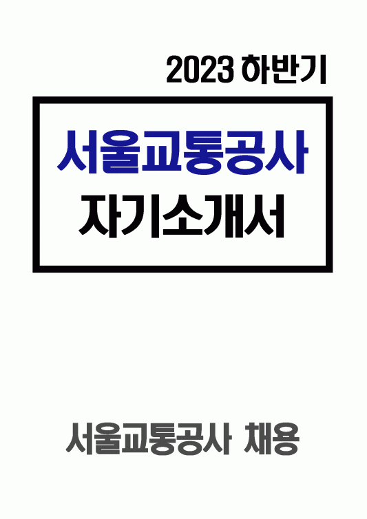 (2023년 하반기 서울교통공사 자기소개서) 서울교통공사 자소서 예문 지원분야의 직무를 수행함에 있어서 요구되는 역량이 무엇이라고 생각 자신이 왜 서울교통공사의 인재상에 부합되는 인물이라고 생각 자신이 변화와 도전으로 목표를 달성했던 사례 공사 입사 후 본인의 비전과 목표