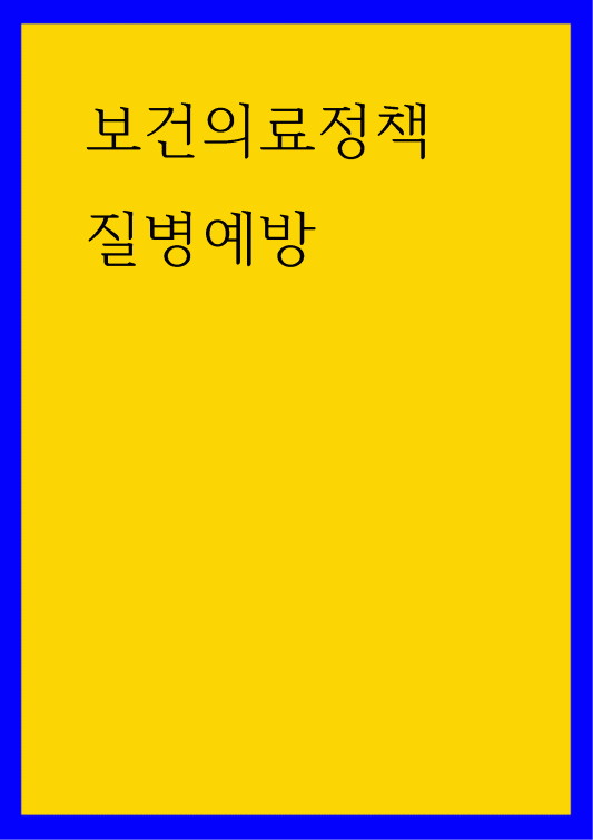 보건의료정책 질병예방