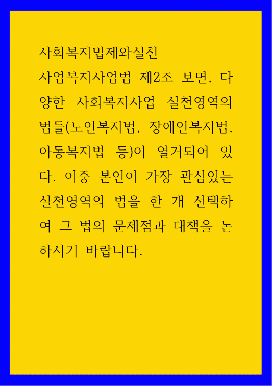 사회복지법제와 실천 사업복지사업법 제2조, 다양한 사회복지사업 실천영역의 법들이 열거되어 있다