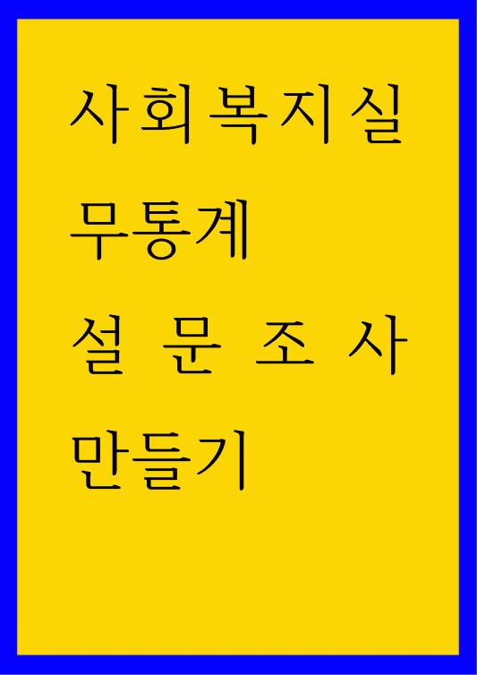 사회복지실무통계 설문조사 만들기