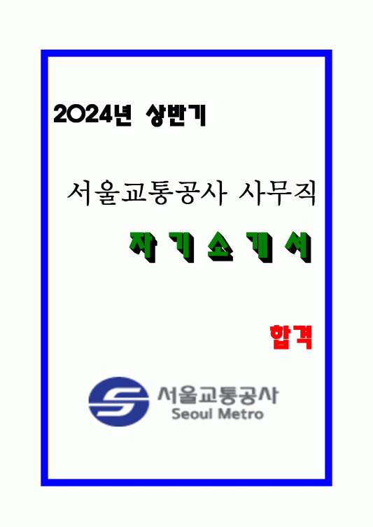 서울교통공사 자소서