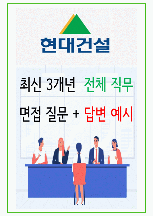 2024년 현대건설 101가지 면접 질문 + 답변 + 기업정보