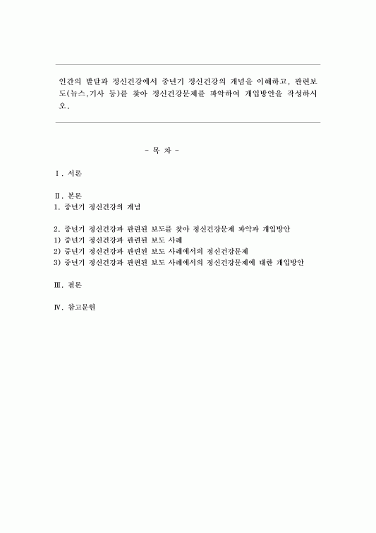 인간의 발달과 정신건강에서 중년기 정신건강의 개념을 이해하고, 관련보도(뉴스,기사 등)를 찾아 정신건강문제를 파악하여 개입방안을 작성하시오.