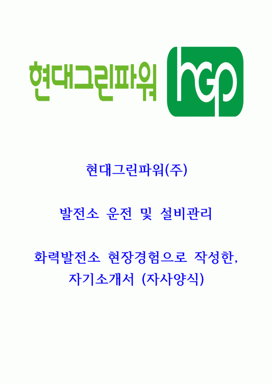 현대그린파워 발전소 운전원 설비관리 자기소개서(중고신입)