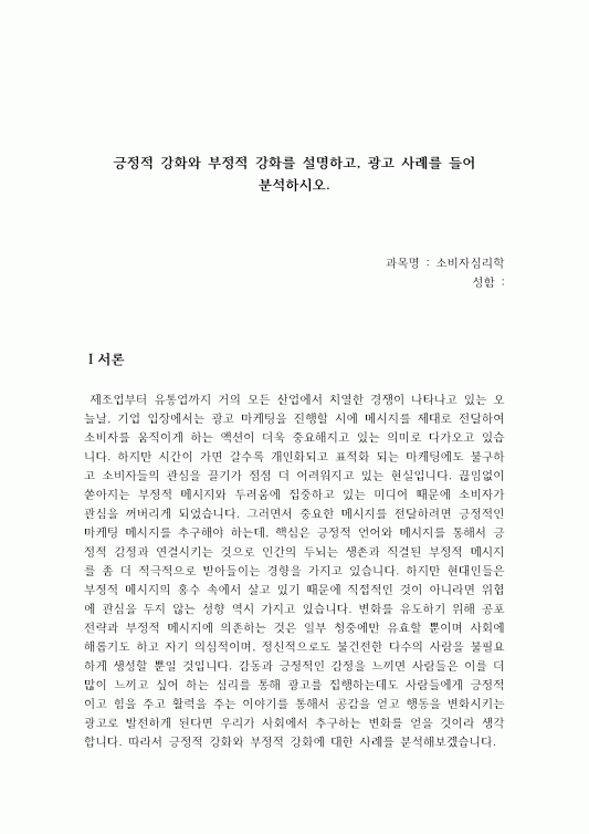 긍정적 강화와 부정적 강화를 설명하고, 광고 사례를 들어 분석하시오.