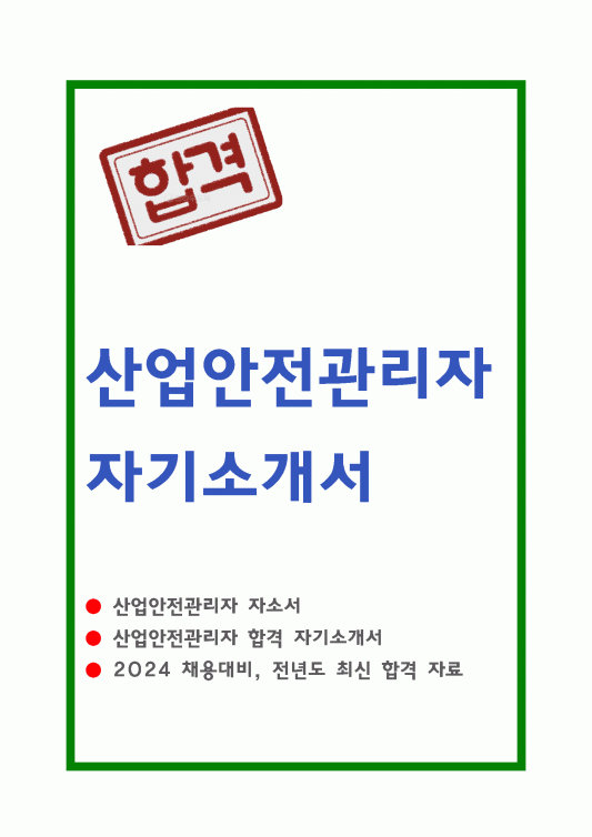 산업안전관리자 자소서