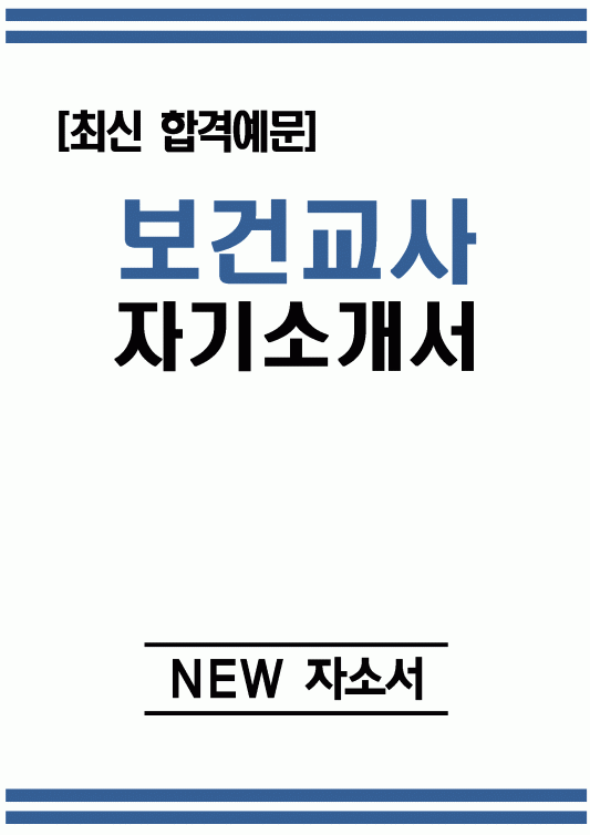 [보건교사 자기소개서] 보건교사 자소서 합격예문 보건교사 지원동기 보건교사 생활신조 보건교사 교직관 보건교사 임용 후 포부