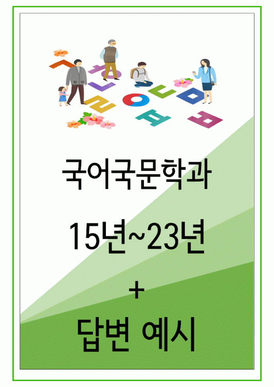 2024년 대학면접 국어국문학과 37가지 질문 + 답변