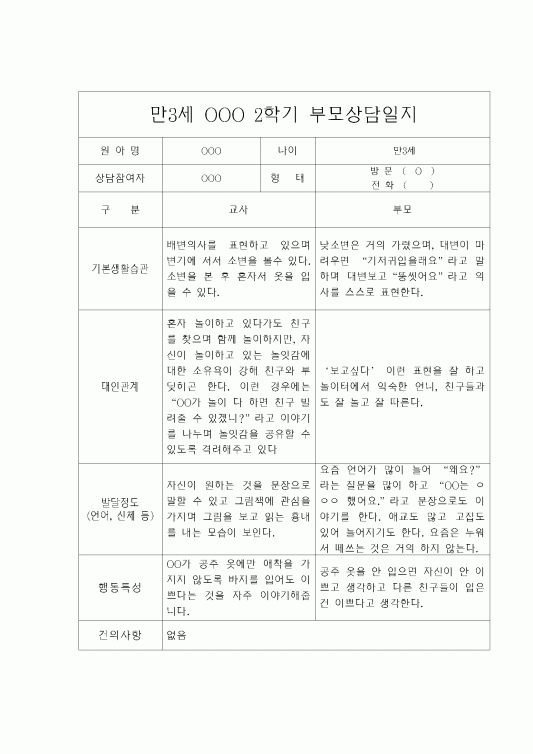 9월-2월 만3세 부모상담일지