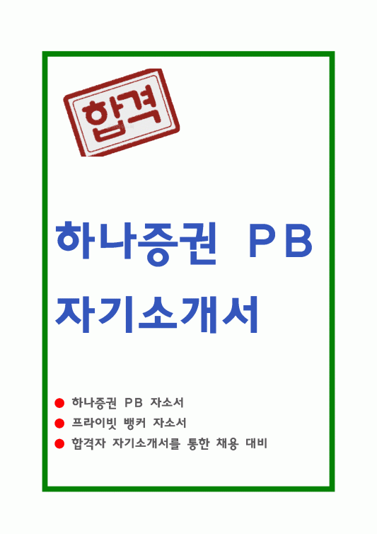 하나증권 PB 자소서