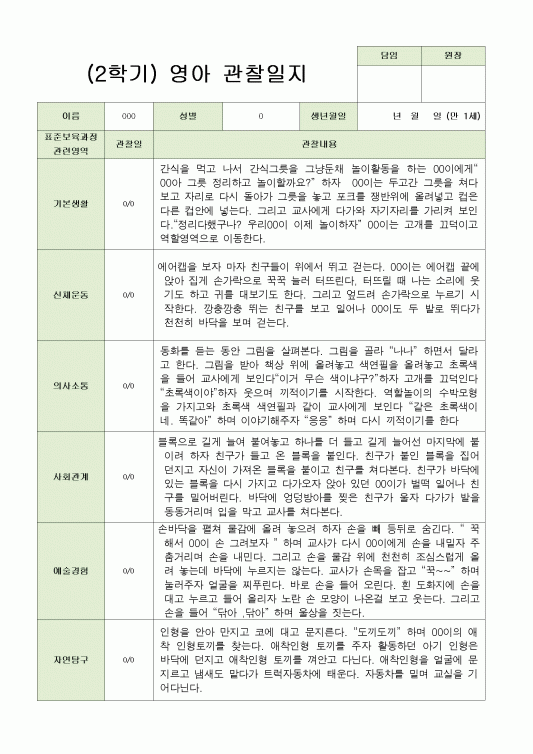 관찰일지 만 1세 10명 2학기