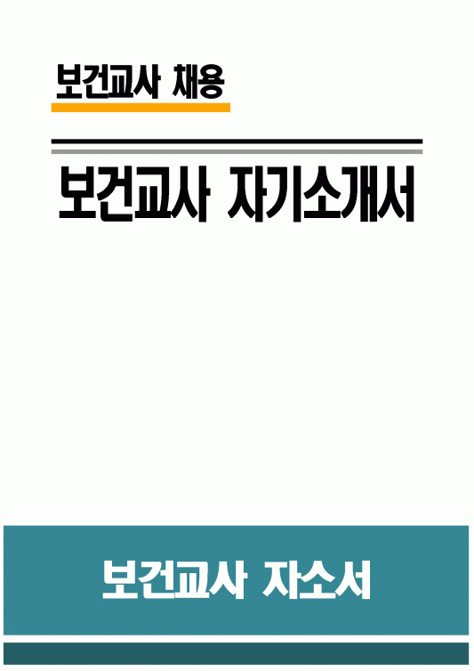 (보건교사 자기소개서) 보건교사 자소서 예문 보건교사 지원동기 및 포부 보건교사가치관 보건교사성장과정 보건교사성격의장단점