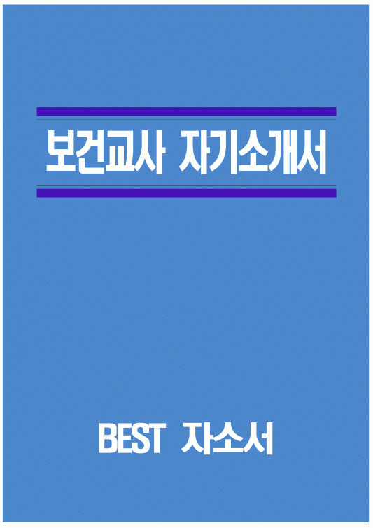 - 보건교사 자기소개서 - 보건교사 자소서 최신 합격예문 보건교사 교과지도계획 보건교사 인성지도계획 보건교사 지원동기 및 포부 보건교사 교육관