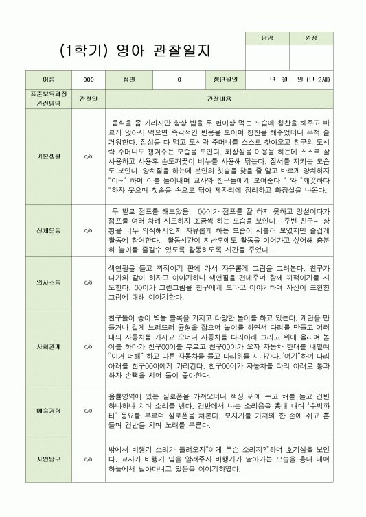 관찰일지 만 2세 10명 1년 1학기 2학기