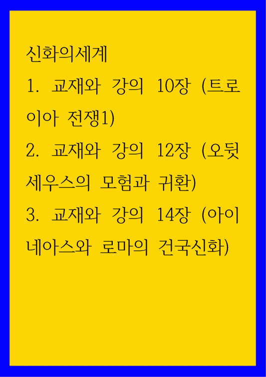 신화의세계 교재와 강의 10장 (트로이아 전쟁1교재와 강의 12장 (오뒷세우스의 모험과 귀환교재와 강의 14장 (아이네아스와 로마의 건국신화)