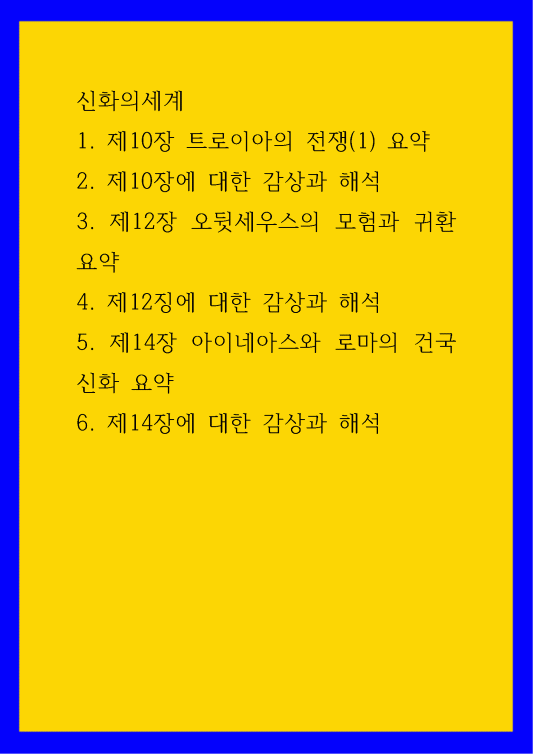 신화의세계 제10장 트로이아의 전쟁(1요약 제10장에 대한 감상과 해석 제12장 오뒷세우스의 모험과 귀환 요약 4