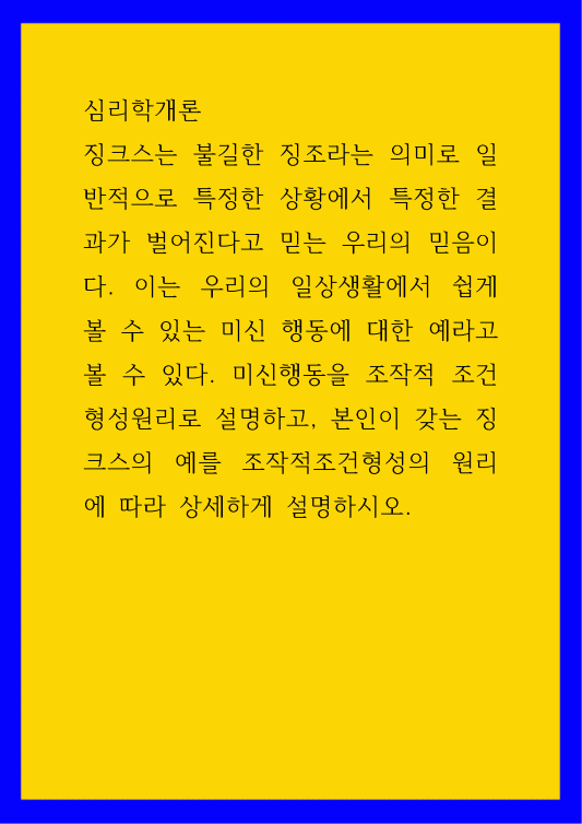 심리학개론 미신행동을 조작적 조건형성원리로 설명하고, 본인이 갖는 징크스의 예를 조작적조건형성의 원리에 따라 상세하게 설명하시오