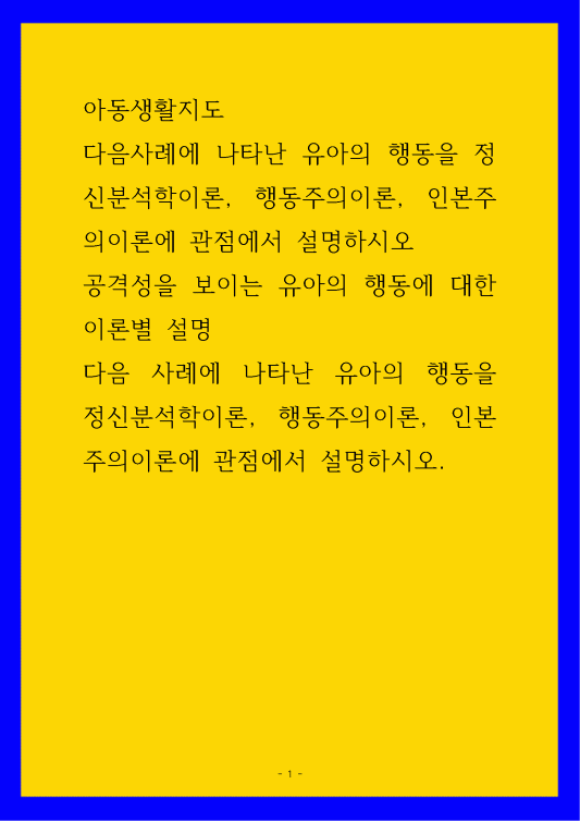 아동생활지도 다음사례에 나타난 유아의 행동을 정신분석학이론, 행동주의이론, 인본주의이론에 관점에서 설명하시오