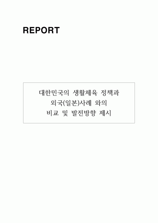 대한민국생활체육정책과외국사례비교와발전방향제시