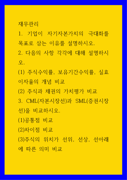 재무관리 기업이 자기자본가치의 극대화를 목표로 삼는 이유를 설명하시오