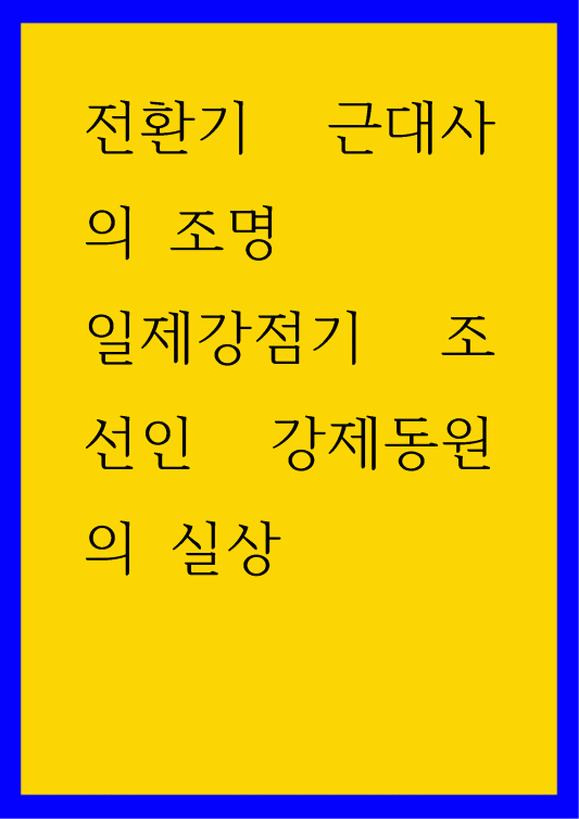 전환기 근대사의 조명 일제강점기 조선인 강제동원의 실상