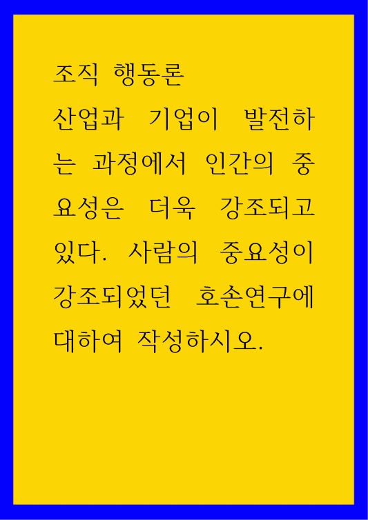 조직 행동론 산업과 기업이 발전하는 과정에서 인간의 중요성은 더욱 강조되고 있다