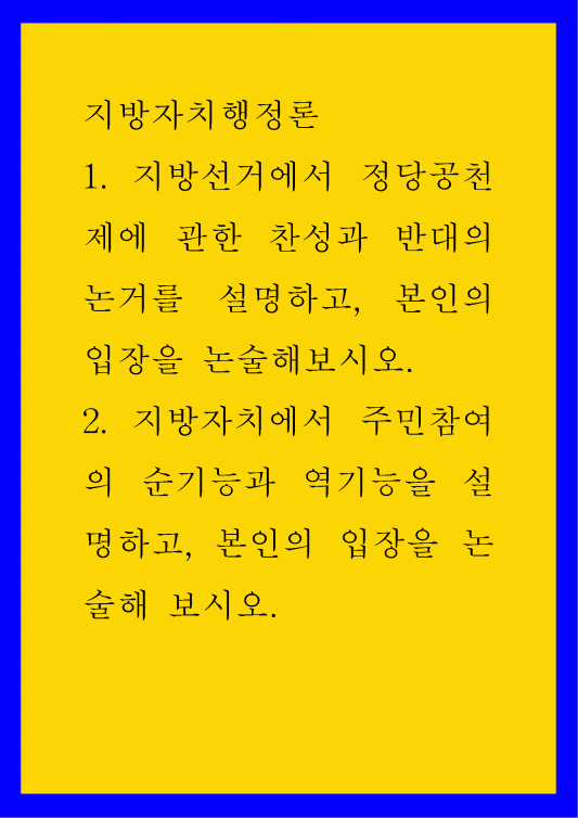 지방자치행정론 지방선거에서 정당공천제에 관한 찬성과 반대의 논거를 설명하고, 본인의 입장을 논술해보시오