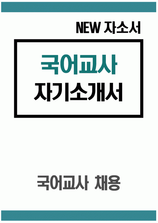 [국어교사 자기소개서] 국어교사 자소서 합격예문 국어교사 지원동기 및 포부 국어교사 교육관 국어교사 교과지도계획 국어교사 인성지도계획 국어교사 가치관 국어교사 성격의 장단점