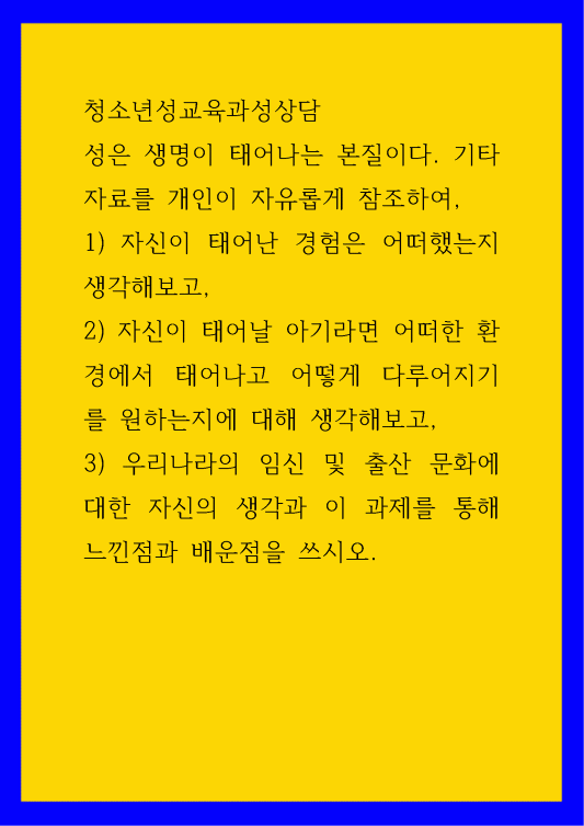 청소년성교육과성상담 성은 생명이 태어나는 본질이다