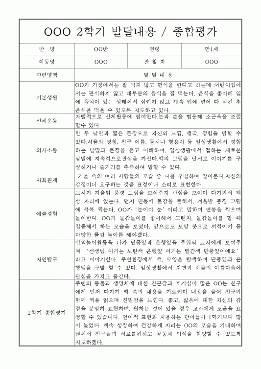 만1세 9월-2월 2학기 발달평가 (만1세 표준보육과정 발달평가 및 2학기 종합평가)