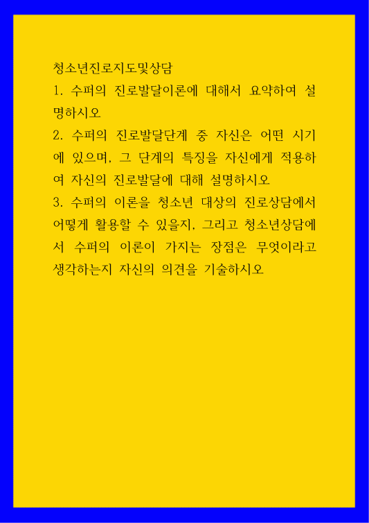 청소년진로지도및상담 수퍼의 진로발달단계 중 자신은 어떤 시기에 있으며, 그 단계의 특징을 자신에게 적용하여 자신의 진로발달에 대해 설명하시오 수퍼의 이론을 청소년 대상의