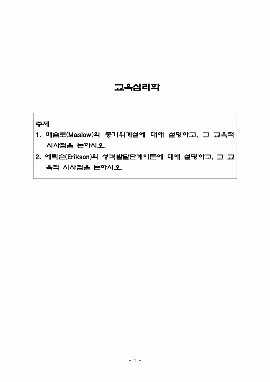 매슬로의 동기위계설 및 에릭슨의 성격발달단계이론을 설명하고 교육적 시사점을 논하시오