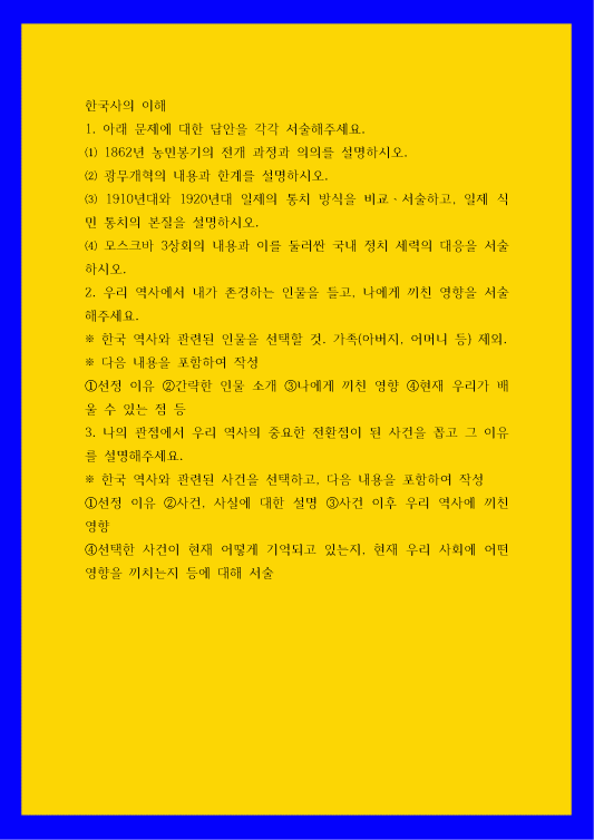 한국사의 이해 나의 관점에서 우리 역사의 중요한 전환점이 된 사건을 꼽고 그 이유를 설명해주세요