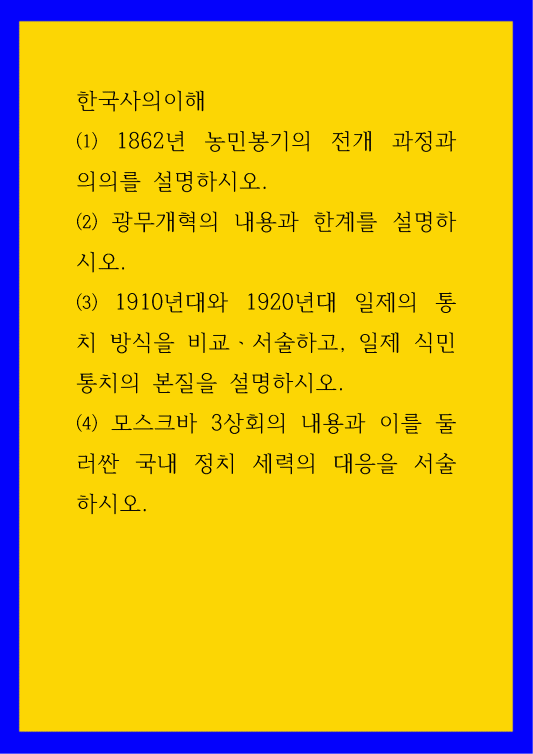 한국사의이해 1862년 농민봉기의 전개 과정과 의의를 설명하시오