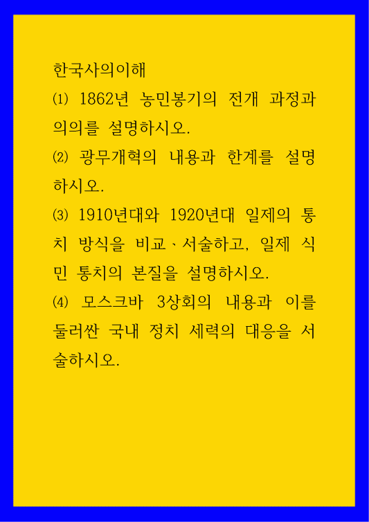 한국사의이해 광무개혁의 내용과 한계를 설명하시오