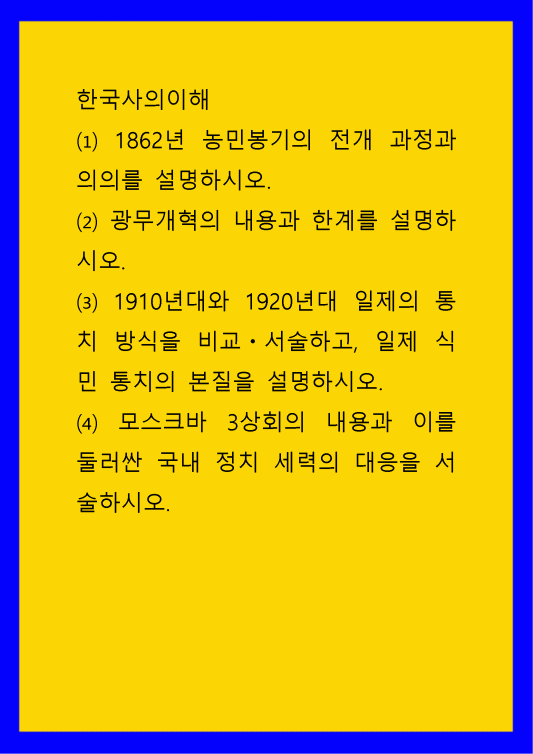 한국사의이해 모스크바 3상회의 내용과 이를 둘러싼 국내 정치 세력의 대응을 서술하시오